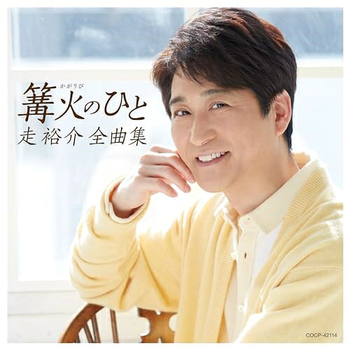 走裕介全曲集 篝火のひと走裕介ハシリユウスケ はしりゆうすけ　発売日 : 2023年11月22日　種別 : CD　JAN : 4549767192383　商品番号 : COCP-42114【商品紹介】ヒット曲から最新曲まで満載の全曲集シリー...