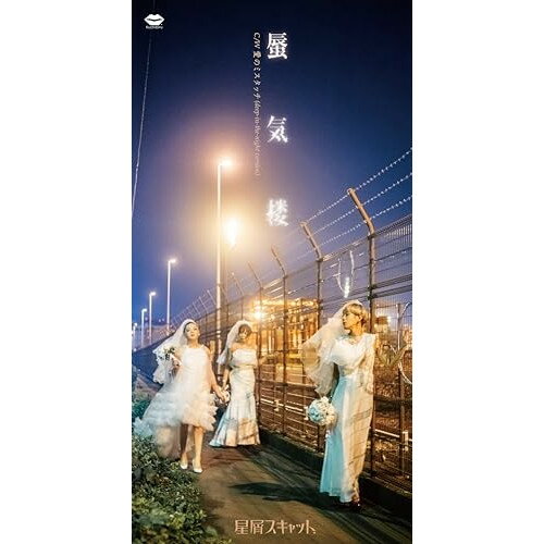 蜃気楼 (完全生産限定盤)星屑スキャットホシクズスキャット ほしくずすきゃっと　発売日 : 2023年12月13日　種別 : CD(8cm)　JAN : 4562390702064　商品番号 : EACD-5005【商品紹介】2023年5月...