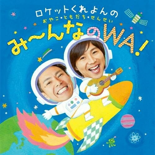 ロケットくれよんの おやこ・ともだち・せんせい み〜んなのWA!ロケットくれよんロケットクレヨン ろけっとくれよん　発売日 : 2016年3月09日　種別 : CD　JAN : 4988003484248　商品番号 : KICG-484【商...