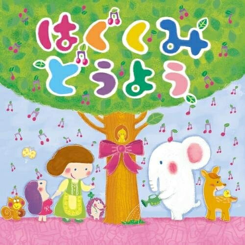 はぐくみ どうよう (解説付)キッズ高瀬麻里子、山岡ゆうこ、並木のり子、ことのみ児童合唱団、長野蒼空、長野美月、和田琢磨、並木のり子　発売日 : 2017年6月28日　種別 : CD　JAN : 4988003505134　商品番号 : K...