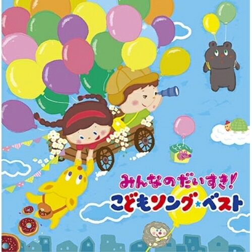 みんなのだいすき!こどもソング・ベスト〜保育園・幼稚園の先生が教えてくれた”子どもが笑顔で元気に歌ってくれる歌”〜キッズスマイルキッズ、高瀬"makoring"麻里子、アイビィーカンパニー、並木のり子、和田琢磨、岡崎裕美、米澤円、ことのみ児...