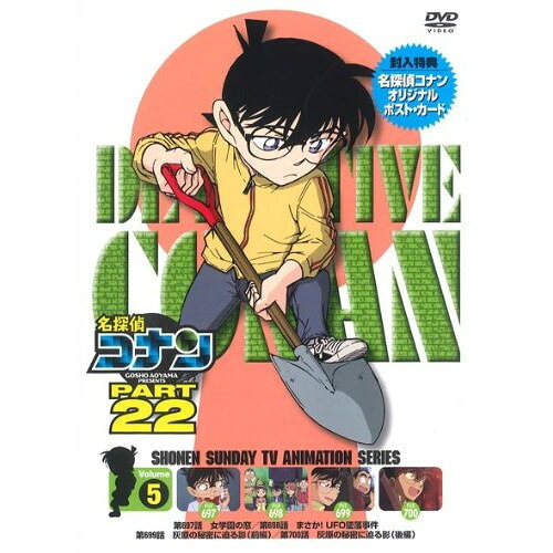 名探偵コナン PART 22 Volume5キッズ青山剛昌、高山みなみ、山崎和佳奈、小山力也、須藤昌朋、大野克夫　発売日 : 2014年5月23日　種別 : DVD　JAN : 4582283797106　商品番号 : ONBD-2161