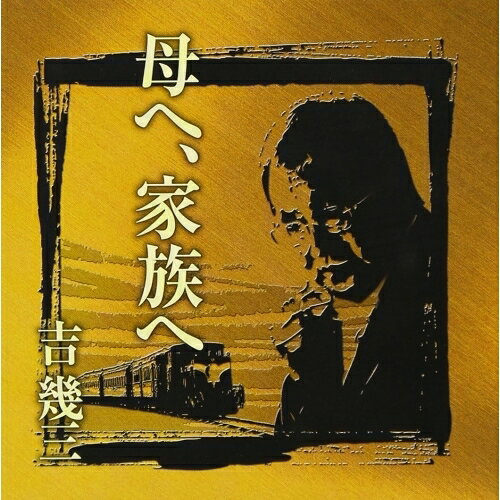 芸能生活40周年記念アルバムII 母へ、家族へ吉幾三ヨシイクゾウ よしいくぞう　発売日 : 2012年3月07日　種別 : CD　JAN : 4988008083149　商品番号 : TKCA-73743【商品紹介】吉幾三芸能生活40周年(...