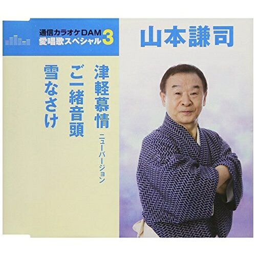 津軽慕情 ニューバージョン/ご一緒音頭/雪なさけ (歌詞付) (スペシャルプライス盤)山本謙司ヤマモトケンジ やまもとけんじ　発売日 : 2018年5月16日　種別 : CD　JAN : 4988008285949　商品番号 : TKCA-...
