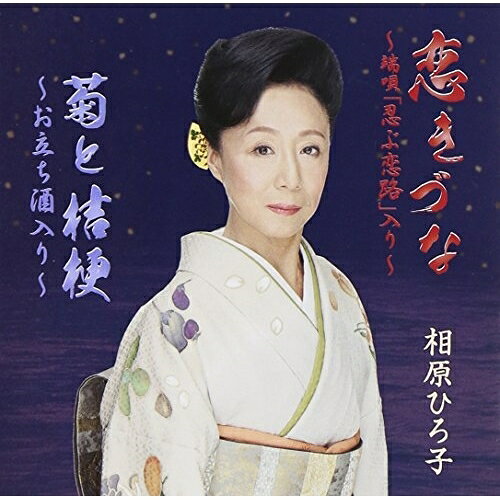 恋きづな〜端唄「忍ぶ恋路」入り〜/菊と桔梗〜お立ち酒入り〜 (歌詞付)相原ひろ子アイハラヒロコ あいはらひろこ　発売日 : 2015年4月22日　種別 : CD　JAN : 4519239019289　商品番号 : VZCG-798【商品紹...