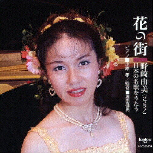 花の街〜日本の名歌をうたう〜野崎由美ノザキユミ のざきゆみ　発売日 : 2006年2月21日　種別 : CD　JAN : 4988065200541　商品番号 : FOCD-20054【収録内容】CD:11.山田 耕筰::からたちの花2.山...