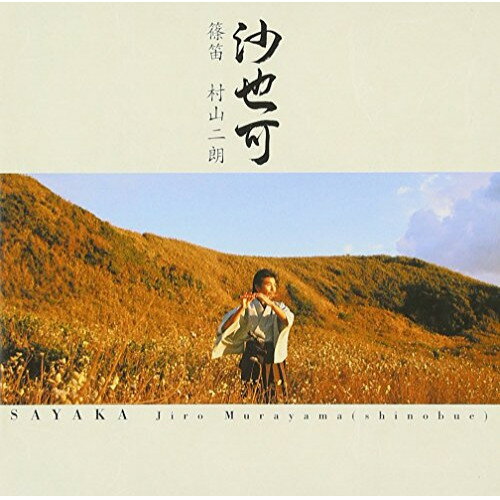 沙也可村山二朗ムラヤマジロウ むらやまじろう　発売日 : 2006年6月28日　種別 : CD　JAN : 4988034205614　商品番号 : MDCL-1474【商品紹介】和太鼓集団'鼓童'を経て、篠笛バンド'レブンカムイ'を主宰、...