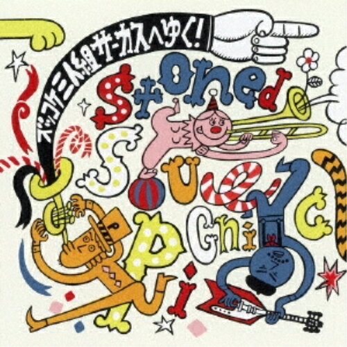 ズッコケ三人組 サーカスへゆく!Stoned Soul Picnicストーンドソウルピクニック すとーんどそうるぴくにっく　発売日 : 2017年4月19日　種別 : CD　JAN : 4995879606100　商品番号 : SBR-17...