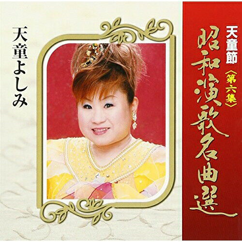 天童節 昭和演歌名曲選 第六集天童よしみテンドウヨシミ てんどうよしみ　発売日 : 2009年3月28日　種別 : CD　JAN : 4988004110658　商品番号 : TECE-28826【商品紹介】天童よしみの『天童節昭和演歌名曲...