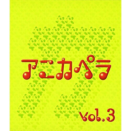アニカペラ vol.3オムニバスVOIX DOUCE、松澤由美　発売日 : 2007年7月25日　種別 : CD　JAN : 4538736210258　商品番号 : TNCH-25【商品紹介】新感覚アニメソング・スタイル、アニカペラの第3...