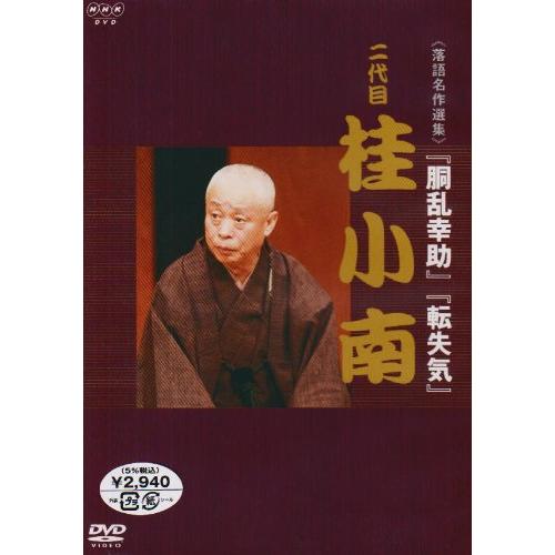 NHK DVD 落語名作選集 二代目 桂 小南趣味教養桂小南(二代目)　発売日 : 2006年1月18日　種別 : DVD　JAN : 4988005415349　商品番号 : UIBZ-5037【収録内容】DVD:11.胴乱幸助2.転失気
