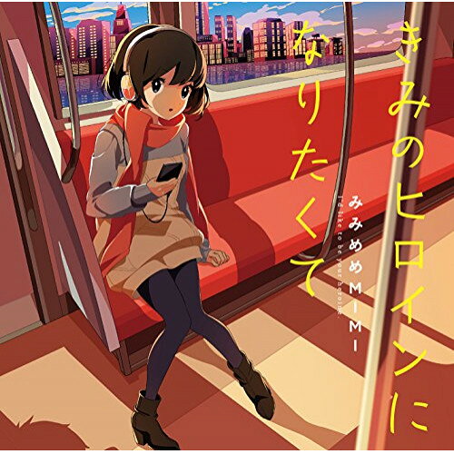 きみのヒロインになりたくて (通常盤)みみめめMIMIミミメメミミ みみめめみみ　発売日 : 2016年10月12日　種別 : CD　JAN : 4562256123941　商品番号 : AZCS-1059【商品紹介】シンガーソングライター...