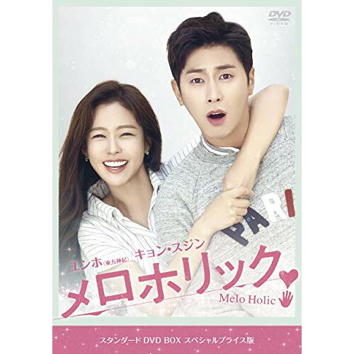 メロホリック スタンダードDVD BOX スペシャルプライス版 (スペシャルプライス版)海外TVドラマユンホ、キョン・スジン、ハン・ジュワン　発売日 : 2019年2月27日　種別 : DVD　JAN : 4562475294460　商品番...