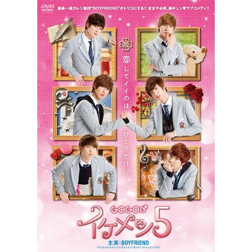 GOGO♂イケメン5 (DVD+CD) (通常版)邦画BOYFRIEND、麻亜里、高月彩良、福山桜子、桜息吹　発売日 : 2013年10月02日　種別 : DVD　JAN : 4582283796833　商品番号 : JBBB-2002【収...