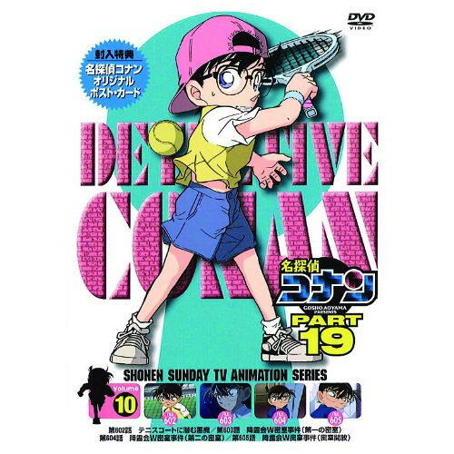 名探偵コナン PART 19 Volume10キッズ青山剛昌、高山みなみ、山崎和佳奈、小山力也　発売日 : 2011年10月28日　種別 : DVD　JAN : 4582283793542　商品番号 : ONBD-2137