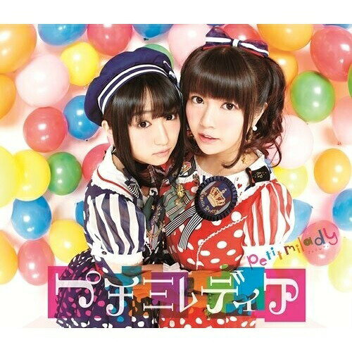 プチミレディア (CD+Blu-ray) (ブルーな日も元気になれる初回限定盤)petit miladyプチミレディ ぷちみれでぃ　発売日 : 2014年5月07日　種別 : CD　JAN : 4988005820952　商品番号 : PO...