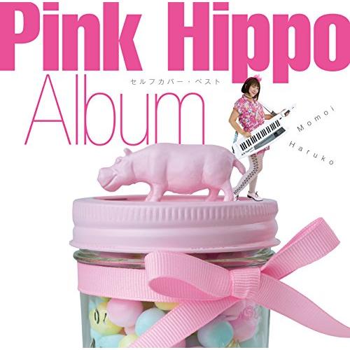 Pink Hippo Album セルフカバー・ベスト桃井はるこモモイハルコ ももいはるこ　発売日 : 2016年7月20日　種別 : CD　JAN : 4988031160176　商品番号 : POCS-1470【商品紹介】2015年11...