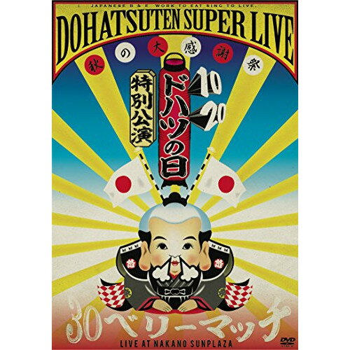 ドハツの日(10・20)特別公演 怒髪天スーパーライブ 〜秋の大感謝祭 "30ベリーマッチ"〜 LIVE AT NAKANO SUNPLAZA怒髪天ドハツテン どはつてん　発売日 : 2015年3月18日　種別 : DVD　JAN : 49...