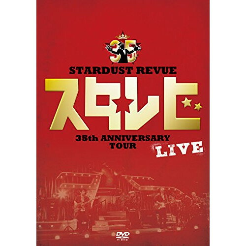 STARDUST REVUE 35th ANNIVERSARY TOUR スタ☆レビSTARDUST REVUEスターダストレビュー すたーだすとれびゅー　発売日 : 2017年7月19日　種別 : DVD　JAN : 4988004789...