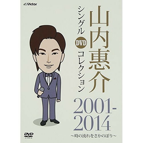 山内惠介 シングルDVDコレクション 2001-2014 〜時の流れをさかのぼり〜山内惠介ヤマウチケイスケ やまうちけいすけ　発売日 : 2014年9月24日　種別 : DVD　JAN : 4988002678112　商品番号 : VIBL...