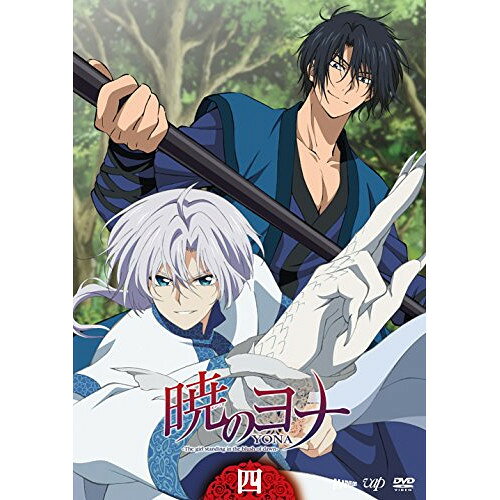 暁のヨナ Vol.4TVアニメ草凪みずほ、斎藤千和、前野智昭、小林裕介、吉川真帆、梁邦彦　発売日 : 2015年8月26日　種別 : DVD　JAN : 4988021156745　商品番号 : VPBY-15674