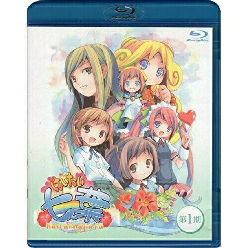 はいたい七葉 第1期(Blu-ray) (Blu-ray+CD) (解説付)キッズ植田和幸、與那嶺里都、松田るか、やびくかりん、持山翔子、来兎、阿部隆大　発売日 : 2014年7月23日　種別 : BD　JAN : 458032531724...