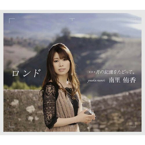 ロンド …月の記憶をたどって。 (CD+DVD) (初回限定盤)南里侑香ナンリユウカ なんりゆうか　発売日 : 2012年3月14日　種別 : CD　JAN : 4580325311358　商品番号 : VTZL-39【商品紹介】南里侑香の...