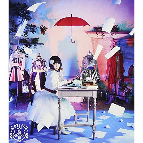 メリバ悠木碧ユウキアオイ ゆうきあおい　発売日 : 2013年2月13日　種別 : CD　JAN : 4580325313888　商品番号 : VTZL-55【商品紹介】声優・悠木碧の約1年ぶり(2013年時)となるセカンド・ミニ・アルバム...