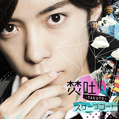 スケープゴート (CD+DVD) (初回限定盤)焚吐タクト たくと　発売日 : 2017年2月08日　種別 : CD　JAN : 4560109083961　商品番号 : JBCZ-9049【商品紹介】ファースト・シングル「オールカテゴライ...