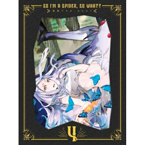 蜘蛛ですが、なにか? DVD BOX 第4巻TVアニメ馬場翁、輝竜司、悠木碧、堀江瞬、東山奈央、石川界人、田中紀衣、片山修志　発売日 : 2021年10月27日　種別 : DVD　JAN : 4988111660374　商品番号 : KAB...