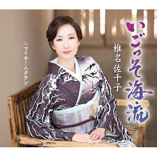 いごっそ海流 c/w マイホームタウン (楽諸付) (B Type)椎名佐千子シイナサチコ しいなさちこ　発売日 : 2024年4月17日　種別 : CD　JAN : 4988003629045　商品番号 : KICM-31133【商品紹介...