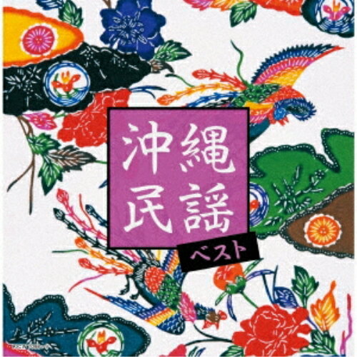沖縄民謡 ベスト (歌詩付)オムニバス乙女椿、大浜みね、知名定男、比屋根幸乃、大底朝要、東嵩西美寛、宮良康正　発売日 : 2024年5月08日　種別 : CD　JAN : 4988003626860　商品番号 : KICW-7098【商品紹...