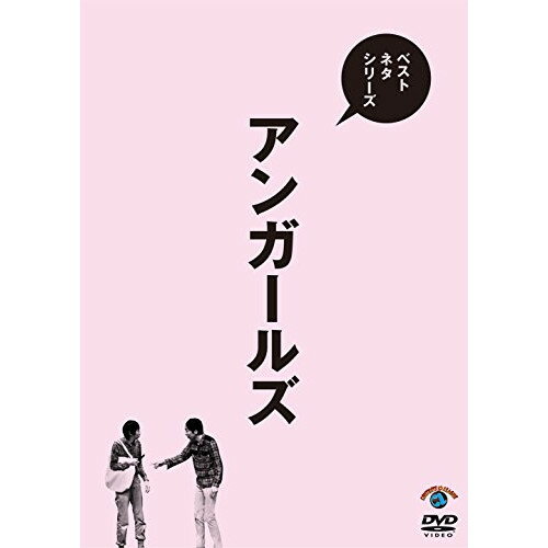 ベストネタシリーズ アンガールズ趣味教養あんがーるず　発売日 : 2017年9月27日　種別 : DVD　JAN : 4517331039167　商品番号 : SSBX-2623