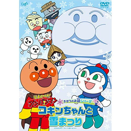 それいけ!アンパンマン きせつのお話シリーズ コキンちゃんと雪まつりキッズやなせたかし、戸田恵子、中尾隆聖、増岡弘、佐久間レイ、山寺宏一、鶴ひろみ、いずみたく　発売日 : 2021年1月20日　種別 : DVD　JAN : 49880211...
