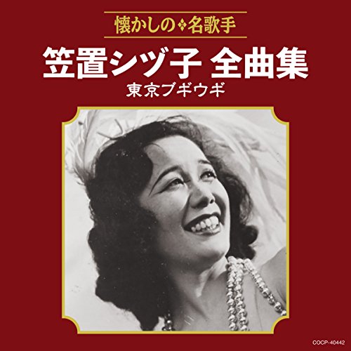 笠置シヅ子全曲集 東京ブギウギ笠置シヅ子カサギシヅコ かさぎしづこ　発売日 : 2018年8月22日　種別 : CD　JAN : 4549767046495　商品番号 : COCP-40442【商品紹介】懐かしの名歌手全曲集。本作は、昭和2...