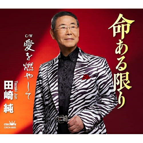 命ある限り c/w 愛を燃やして (メロ譜付)田崎純タザキジュン たざきじゅん　発売日 : 2024年4月24日　種別 : CD　JAN : 4988007308724　商品番号 : CRCN-8655【商品紹介】田崎純、「命ある限り/愛を...