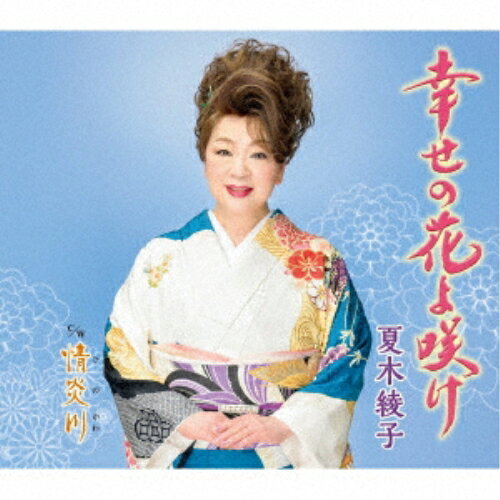 幸せの花よ咲け/情炎川 (楽譜付)夏木綾子ナツキアヤコ なつきあやこ　発売日 : 2024年5月22日　種別 : CD　JAN : 4988003631307　商品番号 : KICM-31142【商品紹介】自身の代表作「あじさい雨情」や「夢...