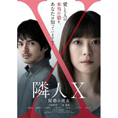 映画「隣人X-疑惑の彼女-」邦画上野樹里、林遣都、□□嘉、野村周平、川瀬陽太、熊澤尚人、パリュスあや子、成田旬　発売日 : 2024年6月05日　種別 : DVD　JAN : 4524135178343　商品番号 : PCBP-54646