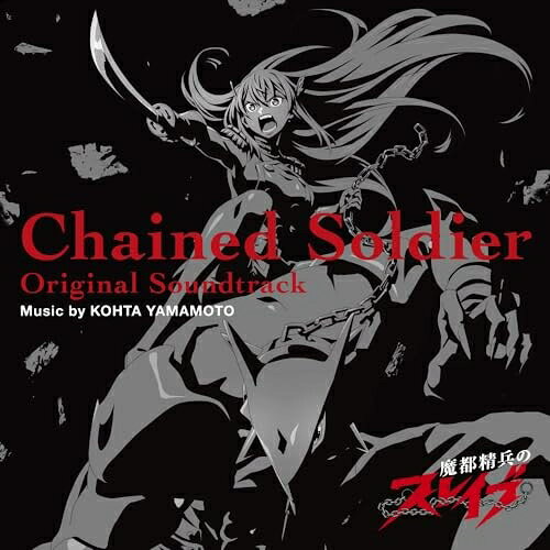 魔都精兵のスレイブ Original SoundtrackKOHTA YAMAMOTOコウタヤマモト こうたやまもと　発売日 : 2024年4月17日　種別 : CD　JAN : 4524135179999　商品番号 : PCCG-2361...