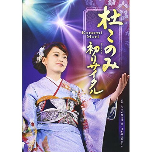 初リサイタル杜このみモリコノミ もりこのみ　発売日 : 2015年10月21日　種別 : DVD　JAN : 4988004785887　商品番号 : TEBE-38196【収録内容】DVD:11.オープニング2.三味線わたり鳥3.のぞみ酒...