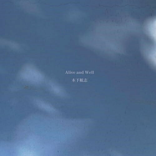 Alive and Well木下航志キシタコウシ きしたこうし　発売日 : 2024年5月15日　種別 : CD　JAN : 4571487595366　商品番号 : YRCN-95387【商品紹介】難病を乗り越え10年ぶりオリジナル・アル...
