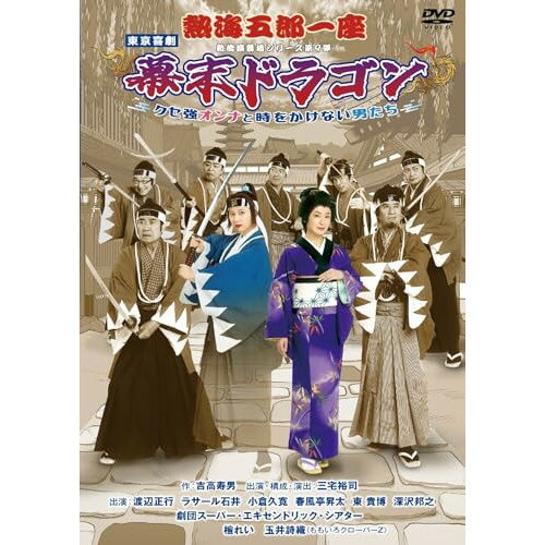 熱海五郎一座 新橋演舞場シリーズ第九弾 幕末ドラゴン〜クセ強オンナと時をかけない男たち〜趣味教養三宅裕司、渡辺正行、ラサール石井、小倉久寛、春風亭昇太、東貴博、深沢邦之、大崎聖二　発売日 : 2024年7月10日　種別 : DVD　JAN ...