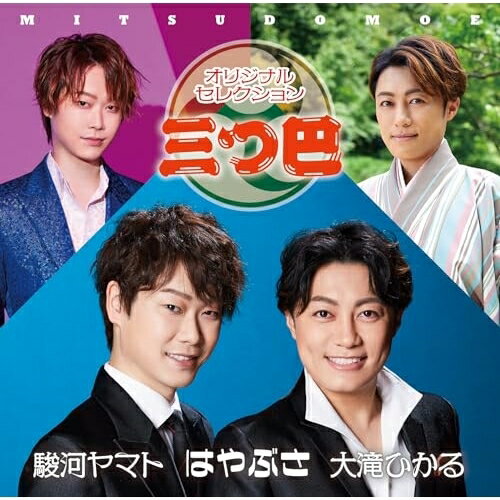 オリジナルセレクション「三つ巴」はやぶさ/大滝ひかる/駿河ヤマトハヤブサ/オオタキヒカル/スルガヤマト はやぶさ/おおたきひかる/するがやまと　発売日 : 2024年7月31日　種別 : CD　JAN : 4988007310482　商品番...