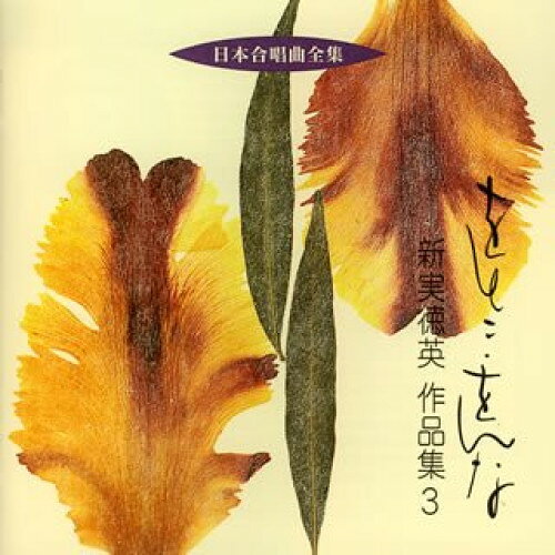 をとこ・をんな 新実徳英 作品集3新実徳英ニイミトクヒデ にいみとくひで　発売日 : 2005年10月21日　種別 : CD　JAN : 4519239010453　商品番号 : VZCC-31【商品紹介】ビクターがお届けする'日本合唱曲全...
