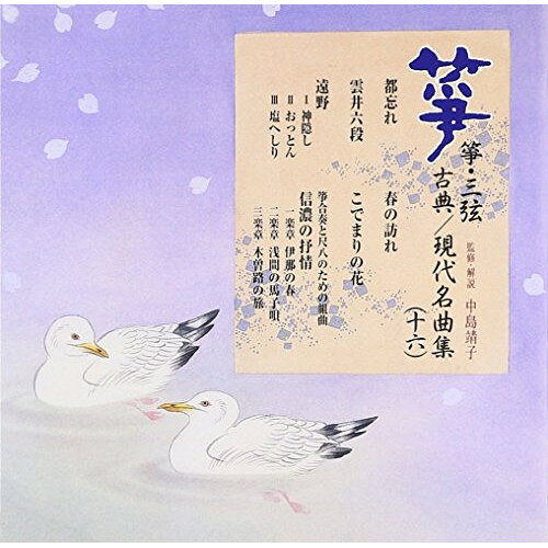 箏・三弦 古典/現代名曲集(十六) (解説歌詞付)伝統音楽山岸雅昇、大久保雅礼、奥田雅楽之一、川村泰山、中島靖子、宮本雅都貴、唯是雅枝　発売日 : 2005年5月21日　種別 : CD　JAN : 4519239009648　商品番号 : ...