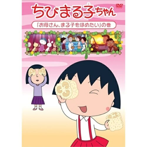 ちびまる子ちゃん 「お母さん、まる子をほめたい」の巻キッズさくらももこ、TARACO、青野武、佐々木優子、船越英之、中村暢之　発売日 : 2017年3月15日　種別 : DVD　JAN : 4988013241299　商品番号 : PCBP...