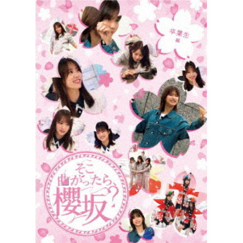 そこ曲がったら、櫻坂? 卒業生編(Blu-ray)趣味教養櫻坂46、土田晃之、澤部佑　発売日 : 2024年1月24日　種別 : BD　JAN : 4547366659061　商品番号 : SRXW-70