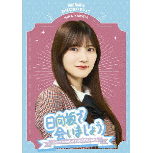 日向坂で会いましょう 河田陽菜の秋頃に会いましょう(Blu-ray)趣味教養日向坂46　発売日 : 2024年1月31日　種別 : BD　JAN : 4547366660784　商品番号 : SRXW-73
