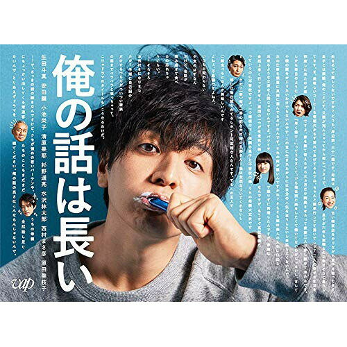 俺の話は長い DVD-BOX (本編ディスク5枚+特典ディスク1枚)国内TVドラマ生田斗真、安田顕、小池栄子、得田真裕　発売日 : 2020年4月08日　種別 : DVD　JAN : 4988021140003　商品番号 : VPBX-14000
