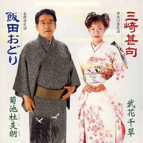 三崎甚句/飯田おどり武花千草/菊池杜支朗タケハナチグサ/キクチトモシロウ たけはなちぐさ/きくちともしろう　発売日 : 2006年11月08日　種別 : CD　JAN : 4519239012013　商品番号 : VZCG-10509【商品...